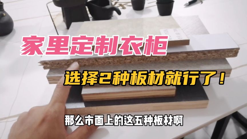 新房定制衣柜,真的有5种板材可以选择?那你就错了,只有2种最佳