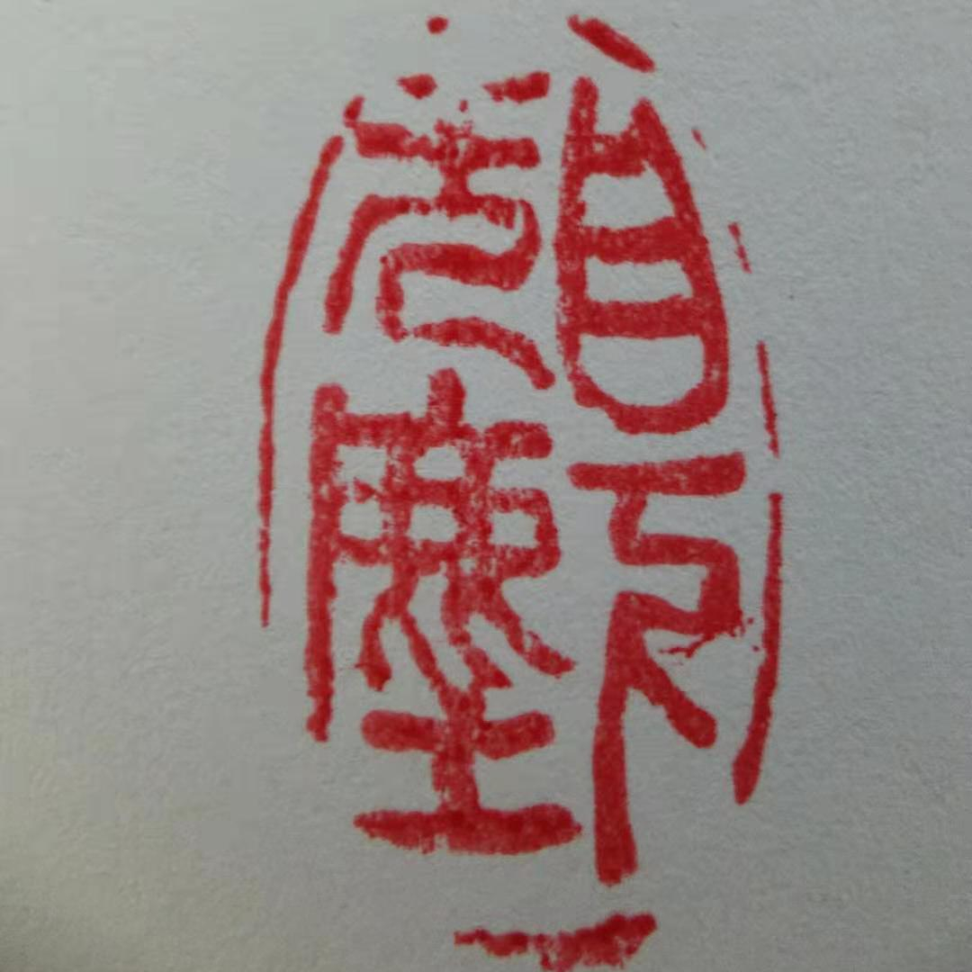 甄浩老师 
