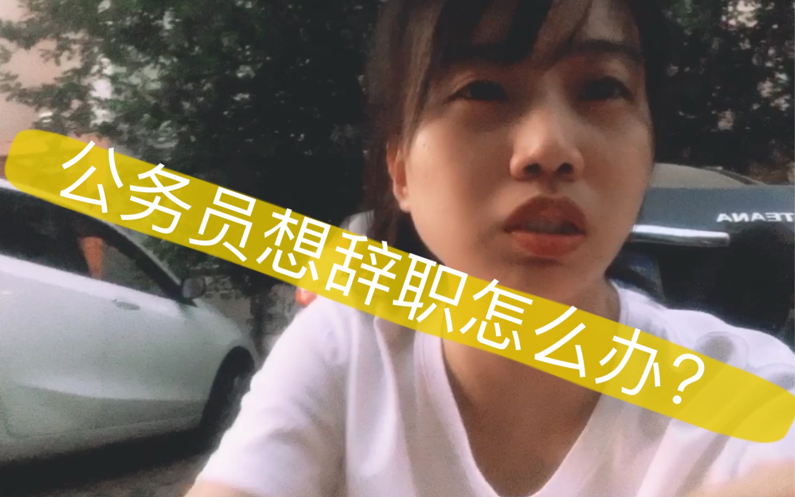 闲聊|公务员想辞职,要不要辞?