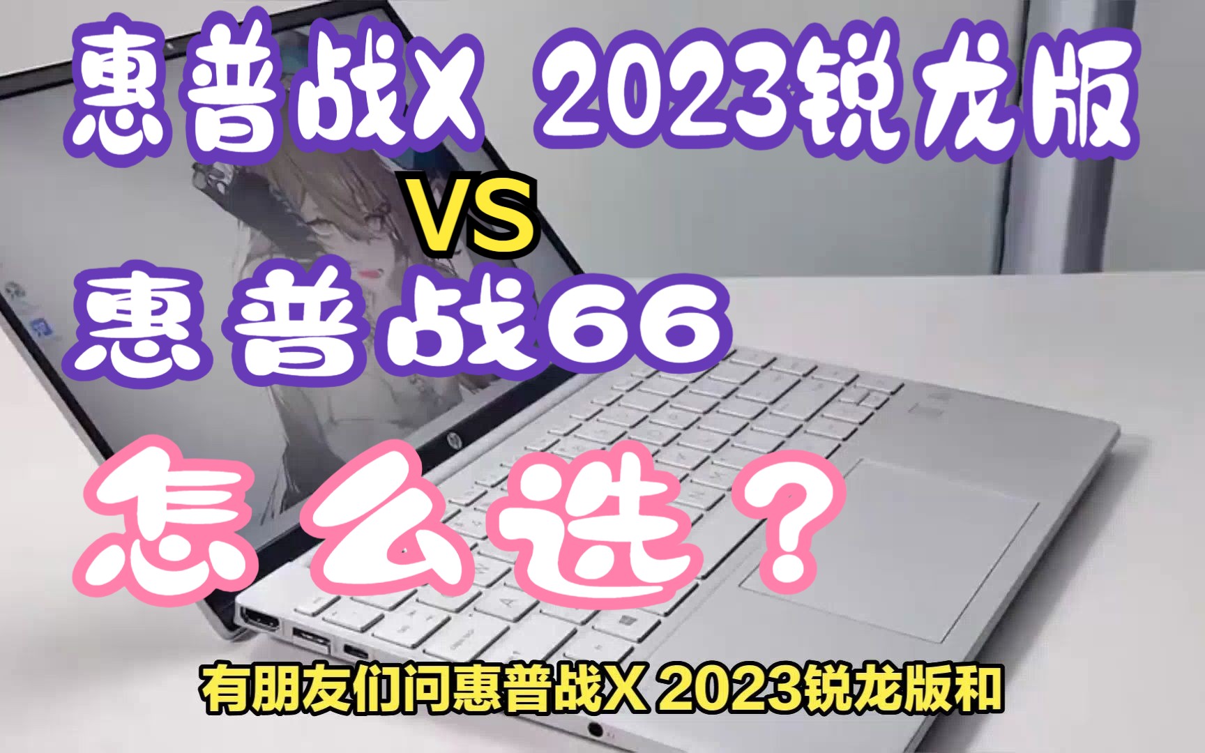 惠普战X 2023锐龙版和惠普战66怎么选?哪个好?价格和配置区别对比