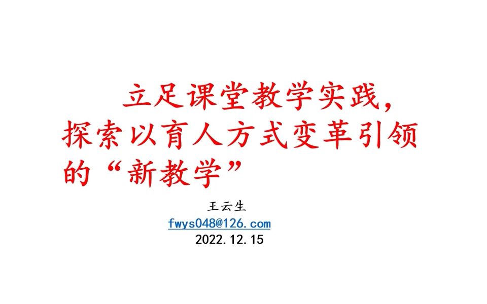 12月30日下午 讲座《立足课堂教学实践,探索以育人方式变革引领的“...