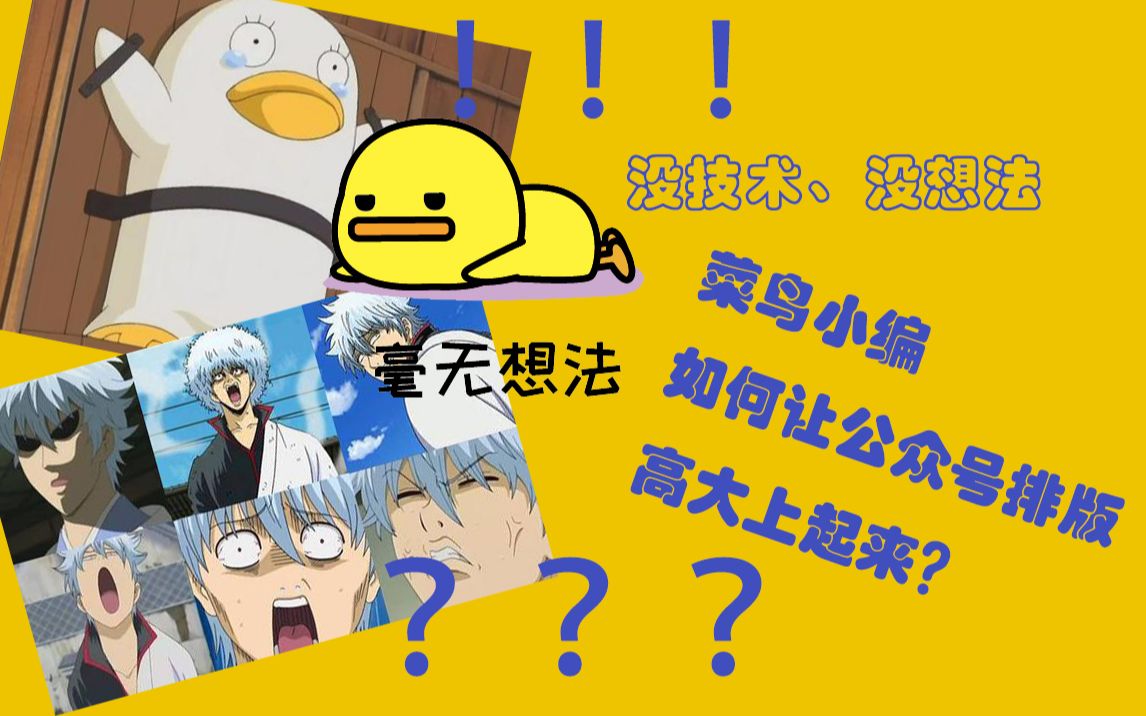 菜鸟小编如何让公众号排版高大上起来?!轻松搞定,让推文【动起来】