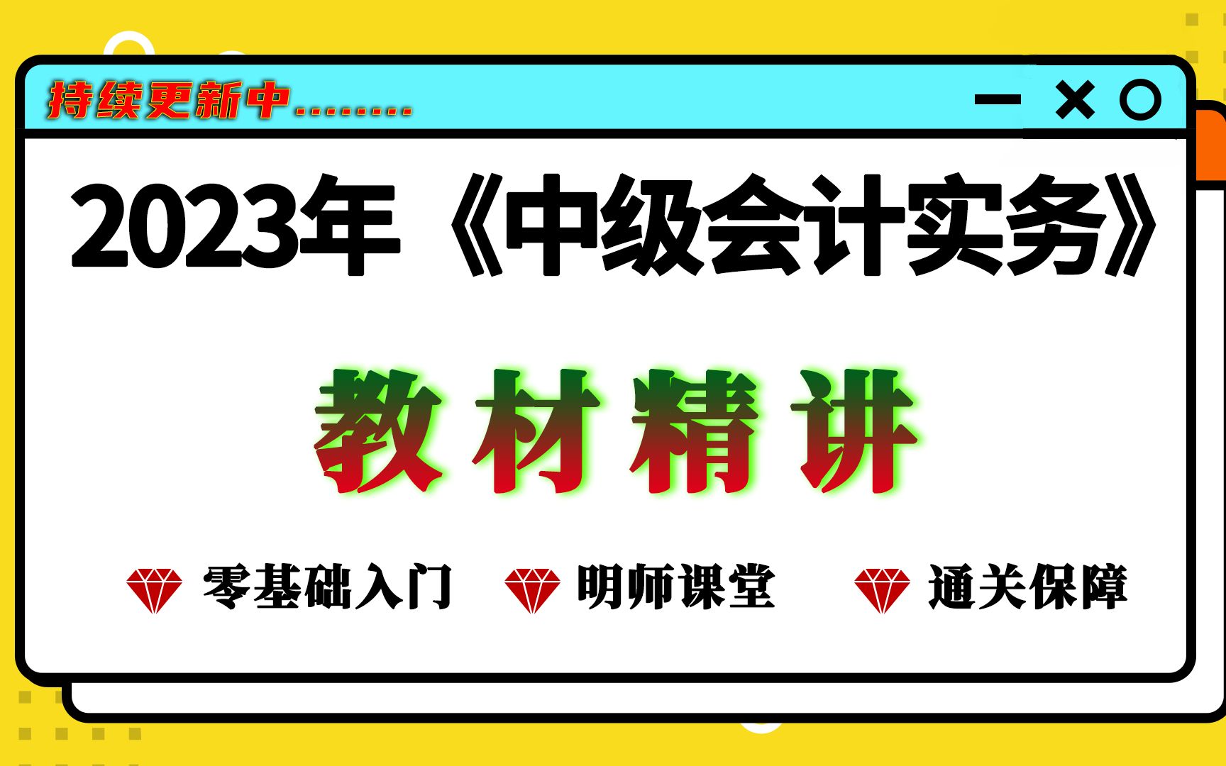 2023年《中级会计实务》【基础精讲班】学前导读