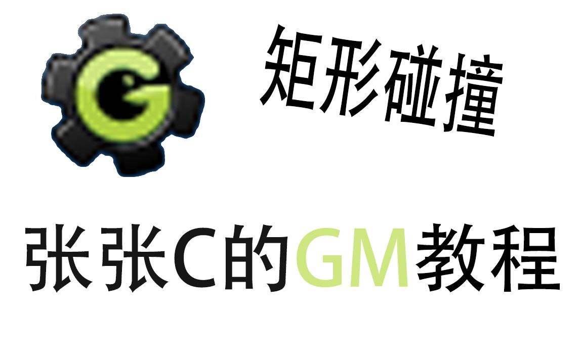 【张张C】Gamemaker 8 教程:矩形碰撞