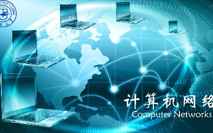 计算机网络-吉林大学