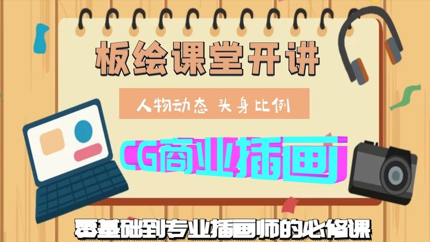 板绘小课堂 零基础到专业插画师的必修课 人物动态 头身比例