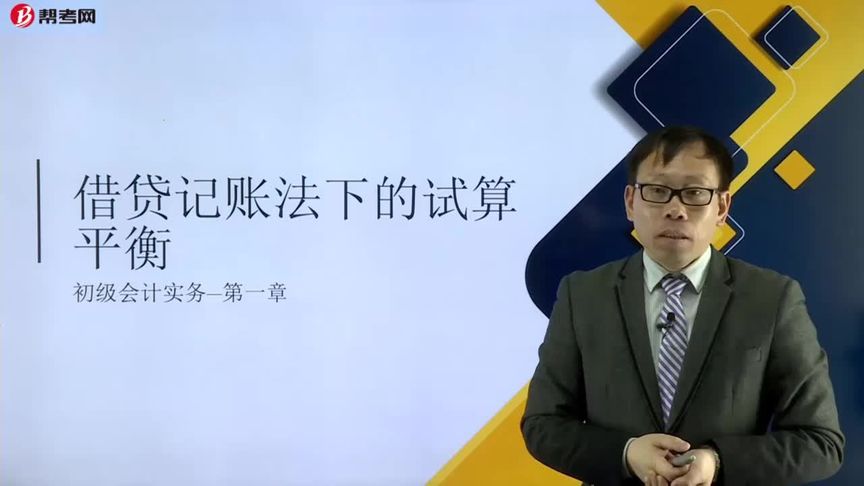 2019李运河初级会计职称考试-借贷记账法下的试算平衡