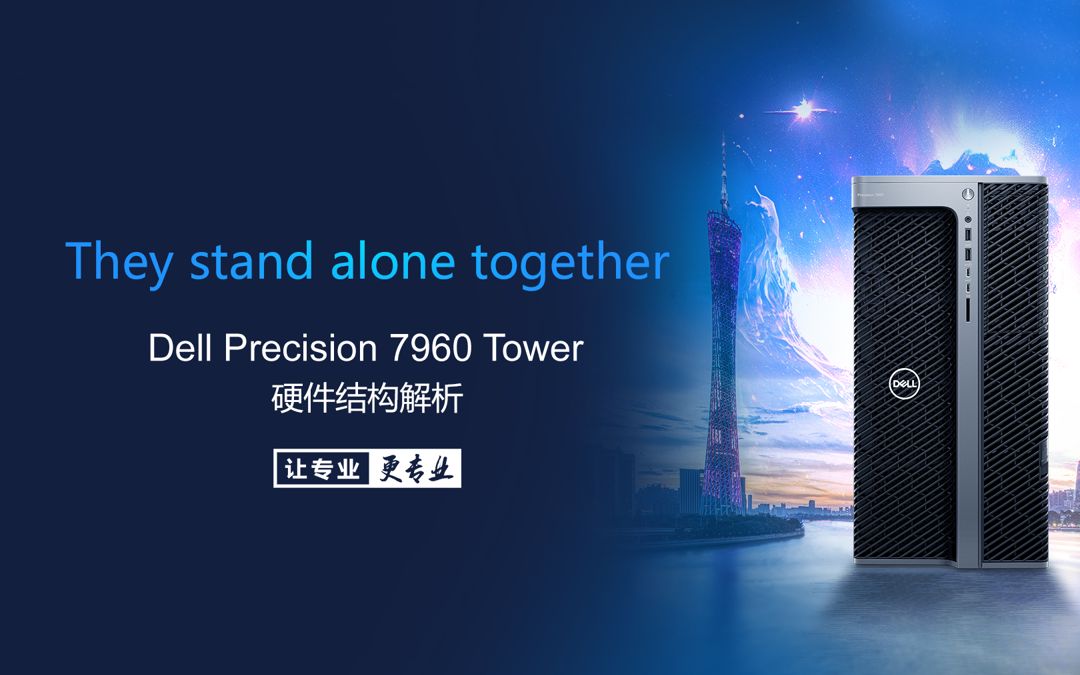 DELL Precision 7960 Tower硬件结构解析