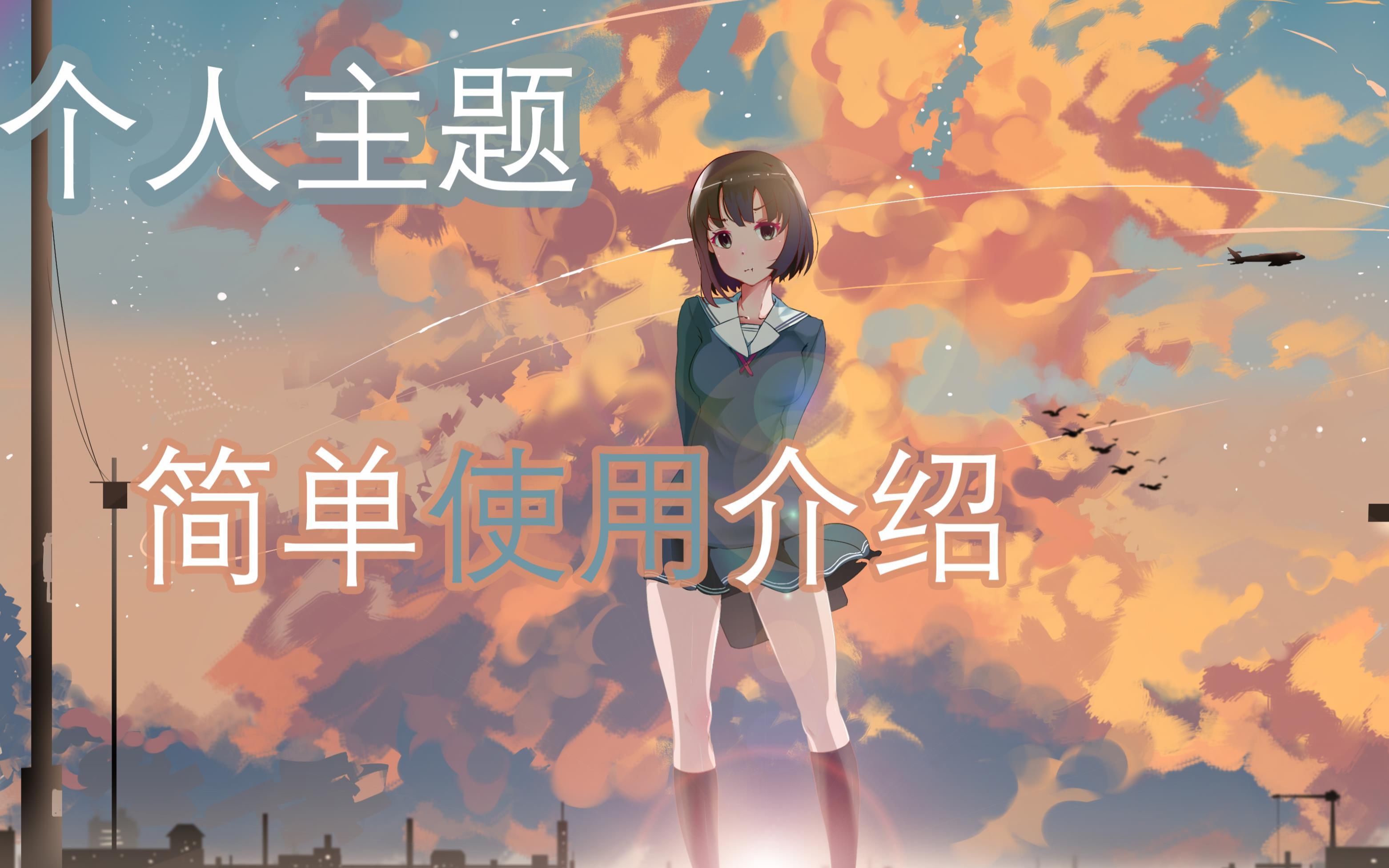 个人主题的使用介绍