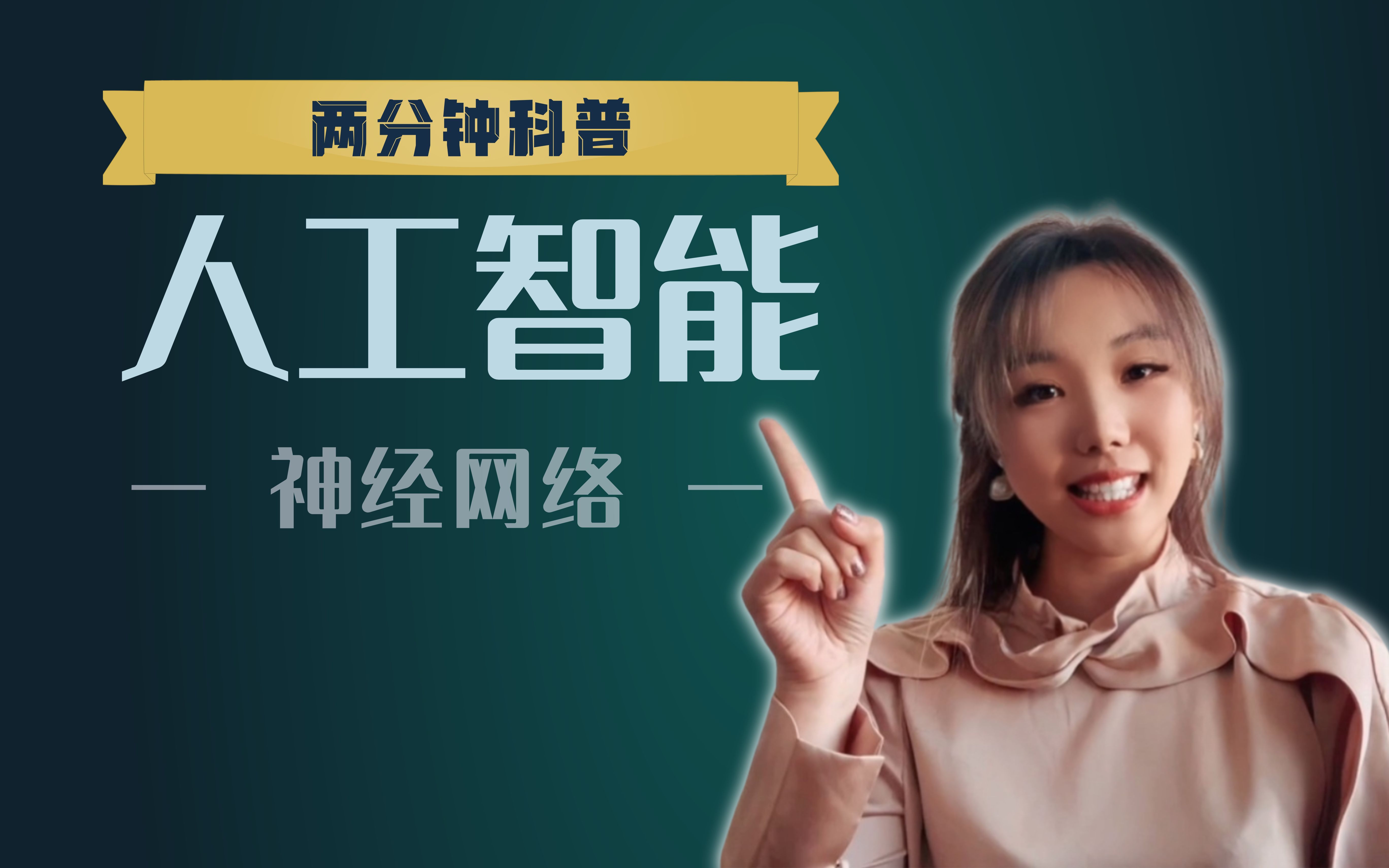 《两分钟科普系列02》人工智能之神经网络