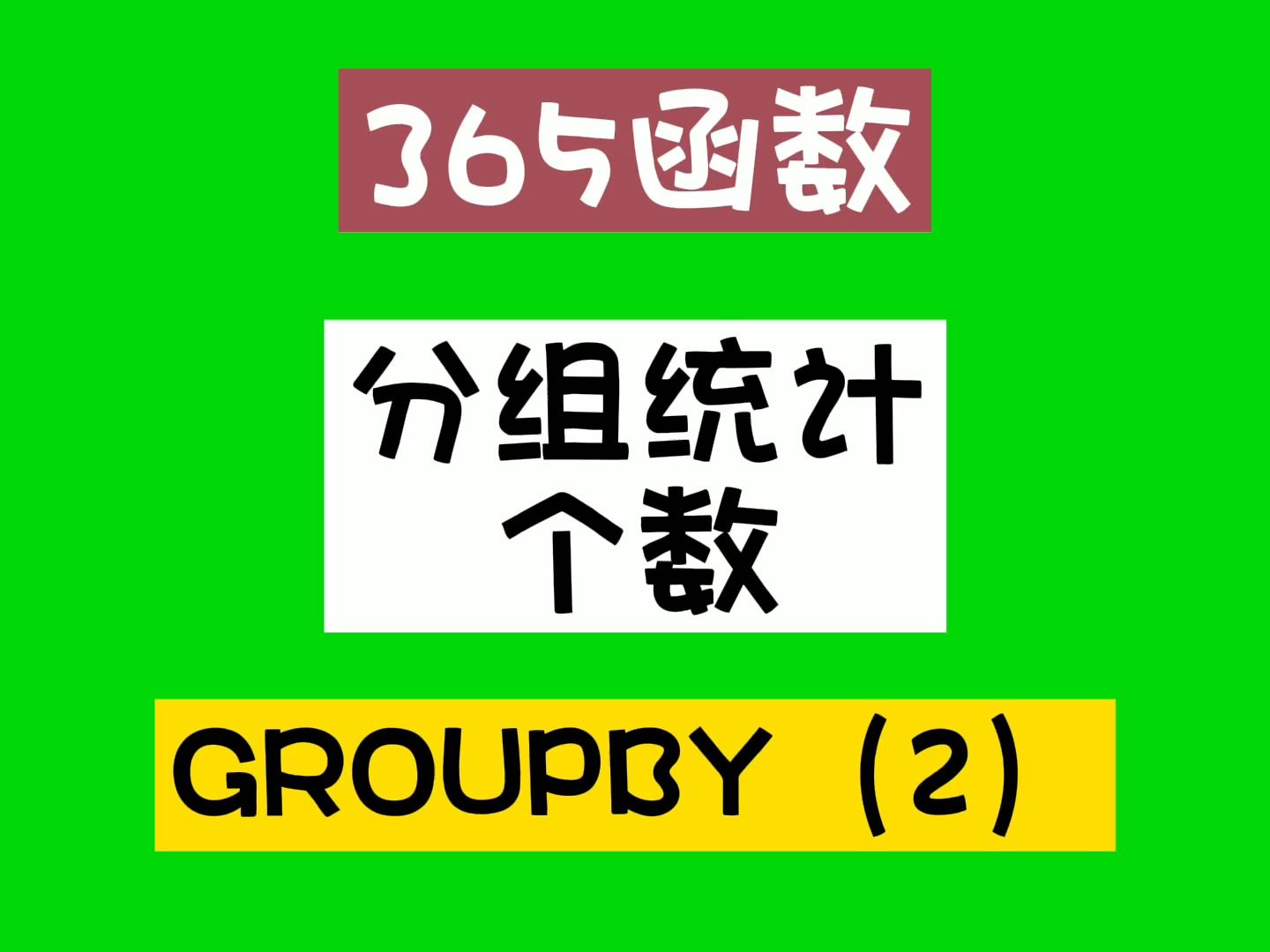 新函数GROUPBY案例(2),分组统计不重复个数。