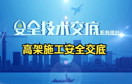 8 高架施工安全交底