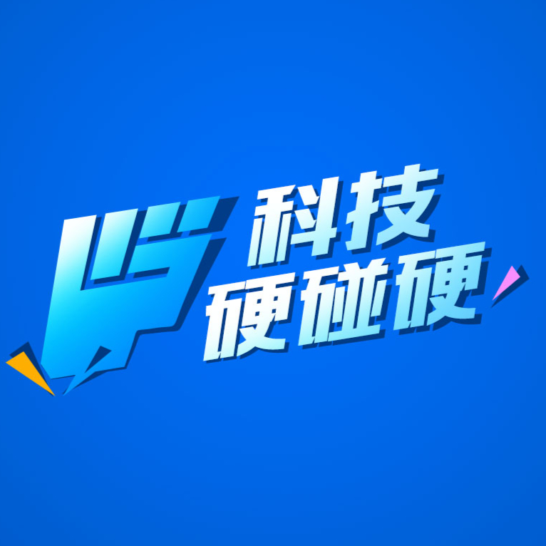 科技硬碰硬 