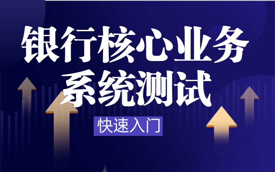 想去银行做测试的必看-银行核心业务系统测试快速入门