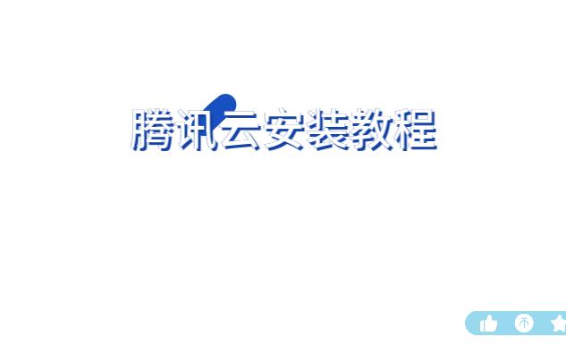 腾讯云云服务器装飞牛云os fnos nas 教程和方法