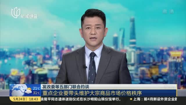 发改委等五部门联合约谈:重点企业要带头维护大宗商品市场价格秩序