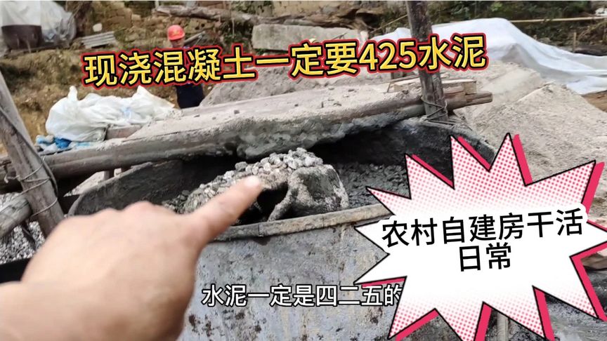 农村自建房现浇所有梁柱楼面一定要425标号水泥?而且配比要好