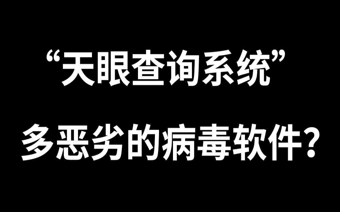 “天眼查询系统”病毒软件有多恶劣?禁止二次传播!