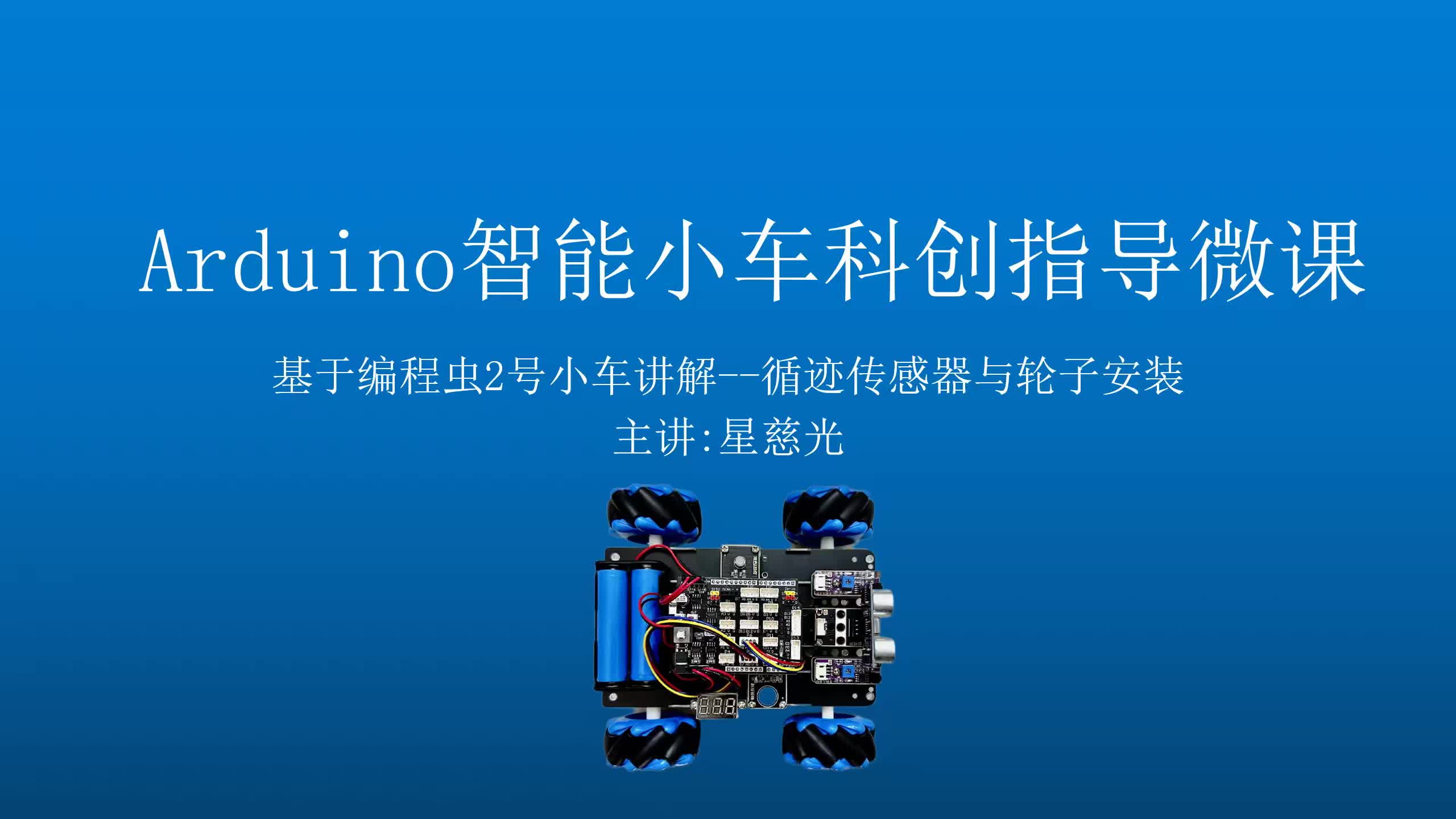 第4课 麦克纳姆轮arduino智能小车 scratch循迹传感器与轮子安装