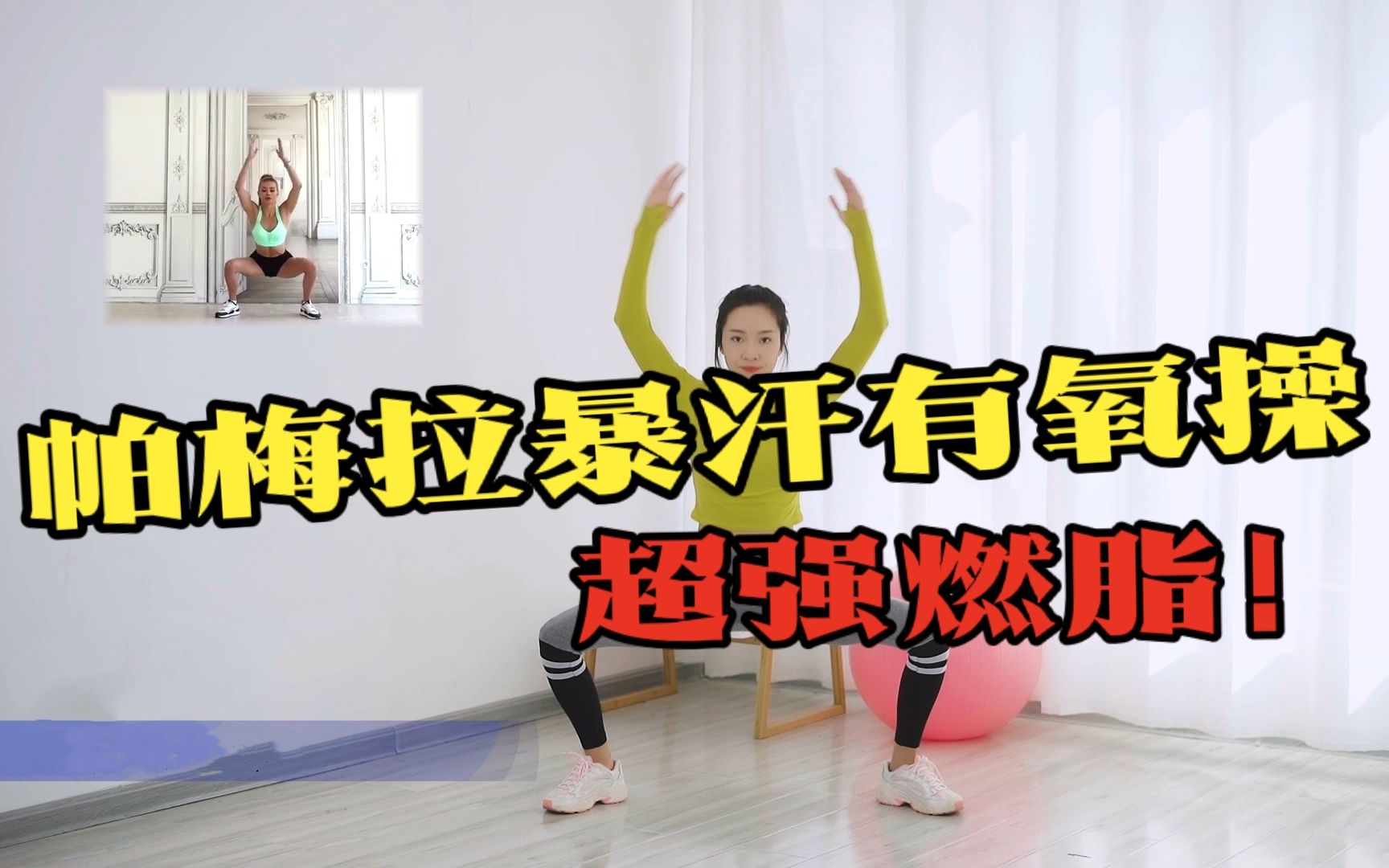 帕梅拉有氧操!3分钟欢乐燃脂!轻松暴瘦全身