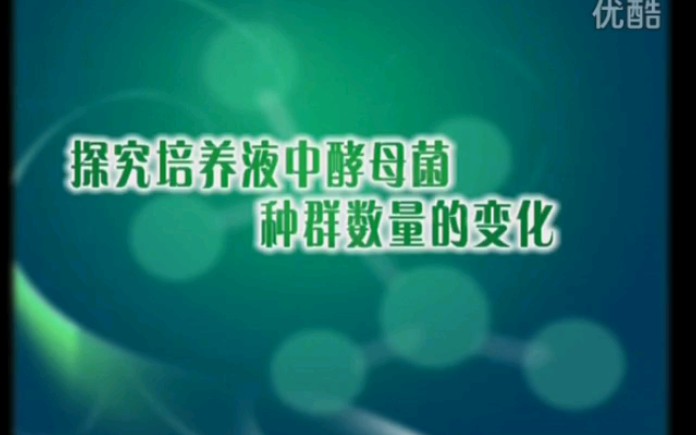 探究培养液中酵母菌种群数量的变化