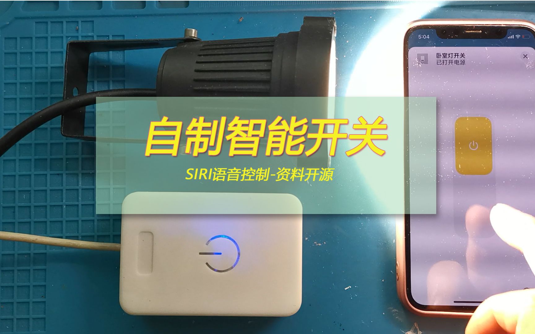 自制智能开关,Siri语音控制智能开关保姆级教程资料开源自己试试吧