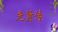三字经全文 跟读版