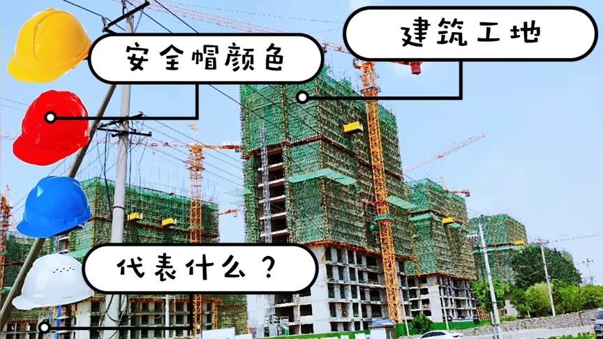 建筑工地上红黄蓝白颜色的安全帽代表什么?不同人佩戴不同的帽子