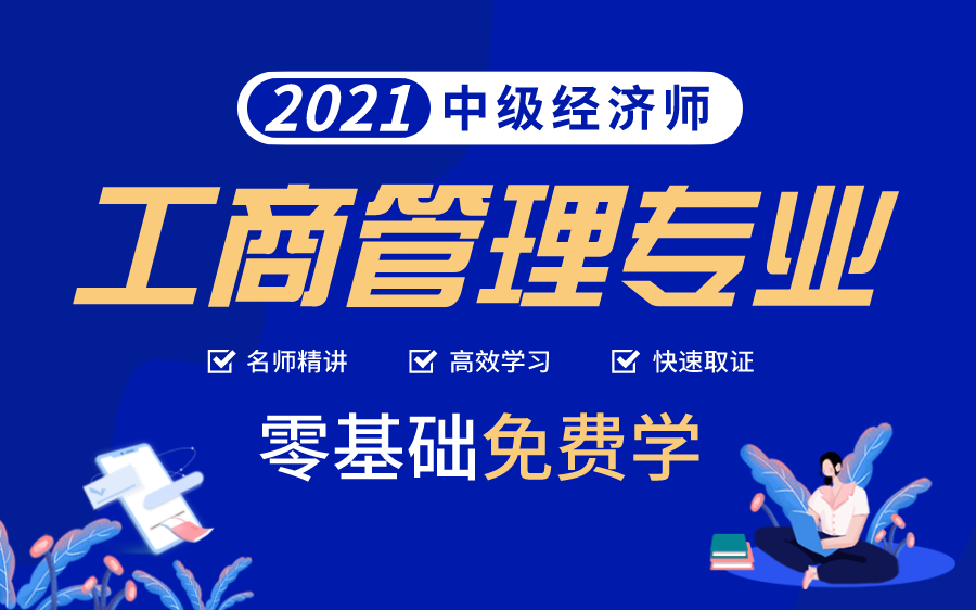 中级经济师工商管理|经济师工商管理|中级经济师课程