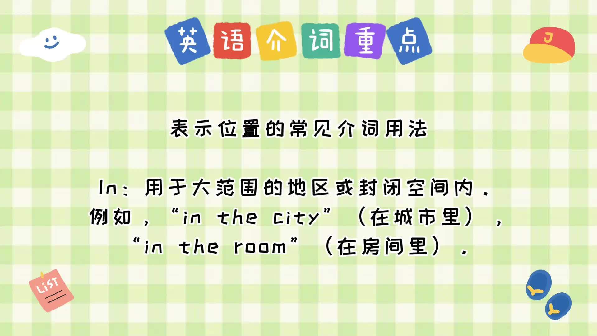 英语介词重点全学会:In用于大范围的地区或封闭空间内