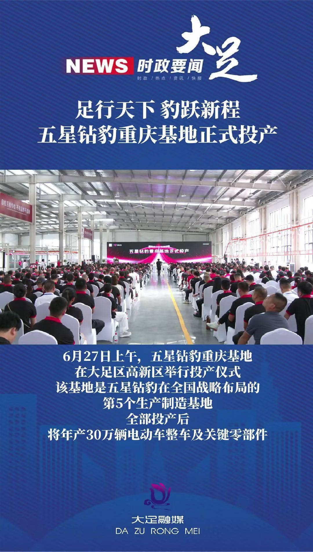 足行天下豹跃新程五星钻豹重庆基地正式投产预计年产30万辆电动车...