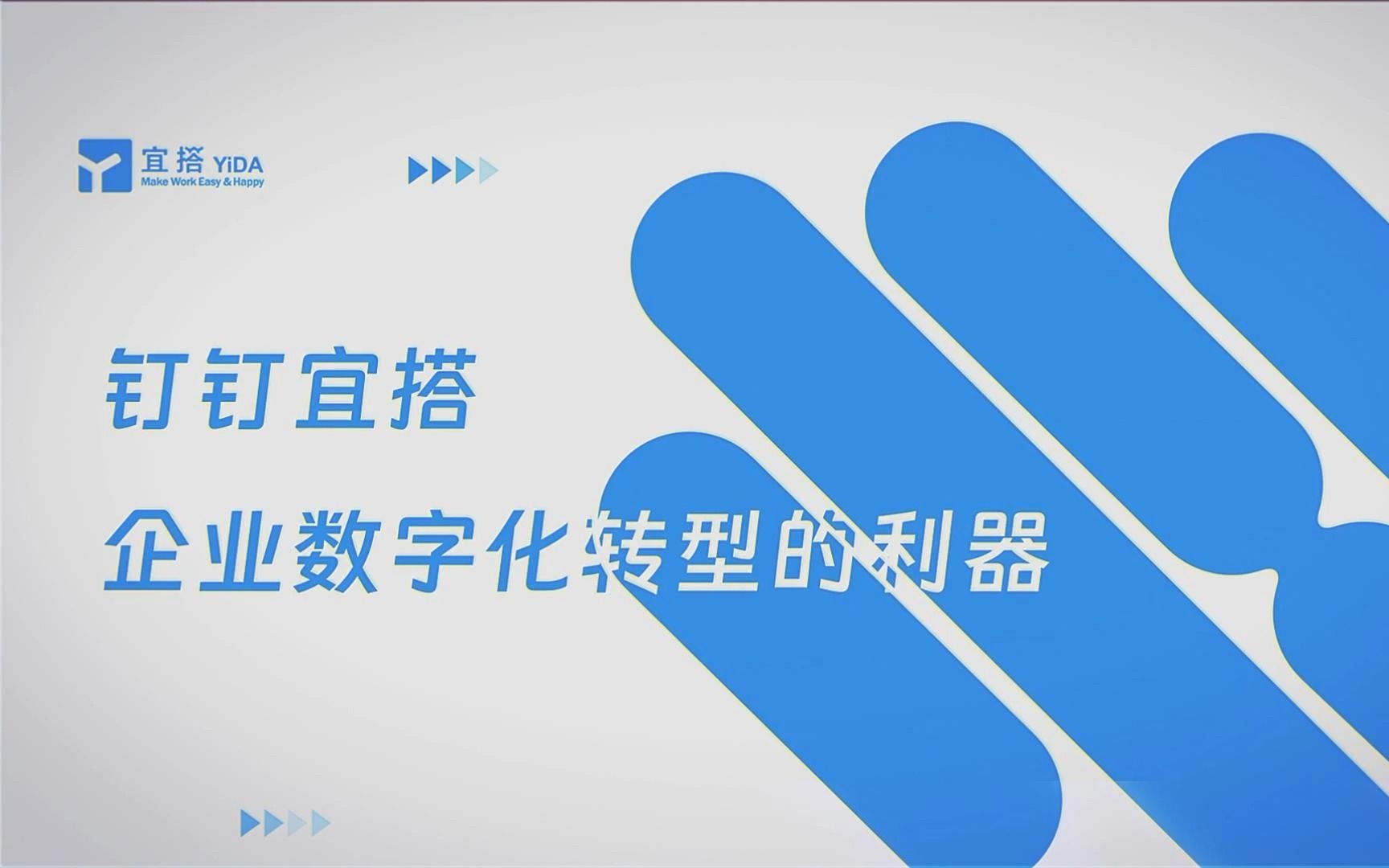 宜搭低代码开发师(高清初级)第二节、钉钉宜搭:企业数字化转型的利器