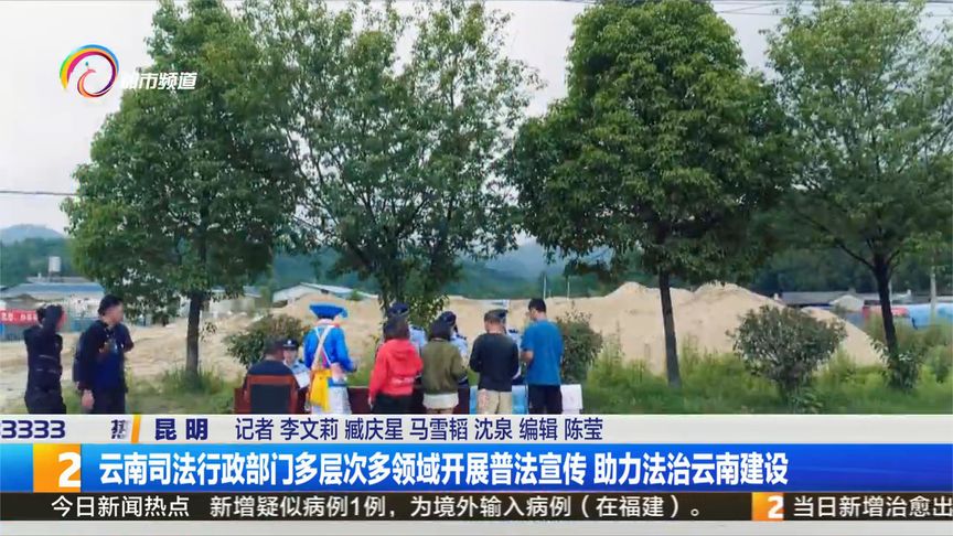 云南司法行政部门多层次多领域开展普法宣传 助力法治云南建设