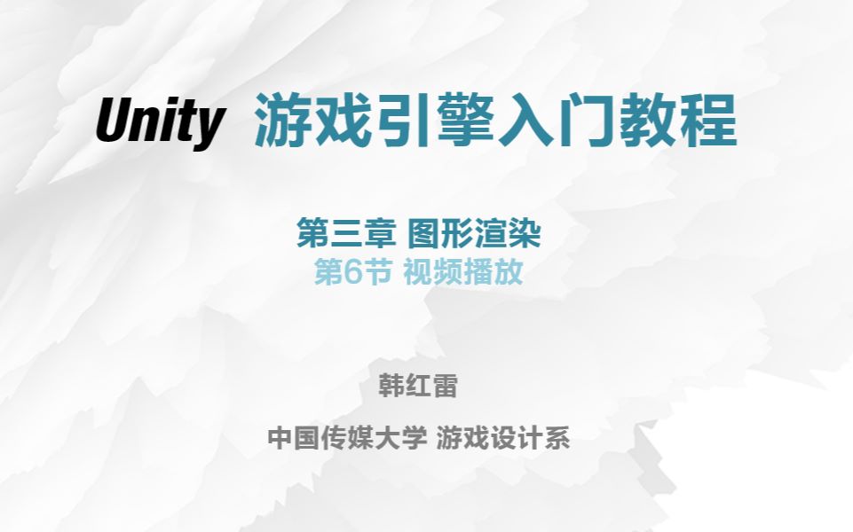 【Unity入门教程】3.6视频播放