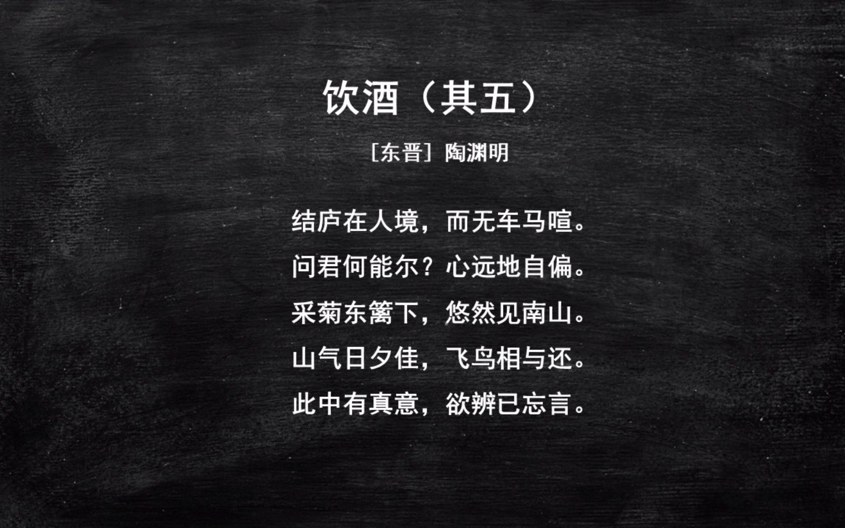 057.八上《饮酒(其五)》-初中生必背古诗文