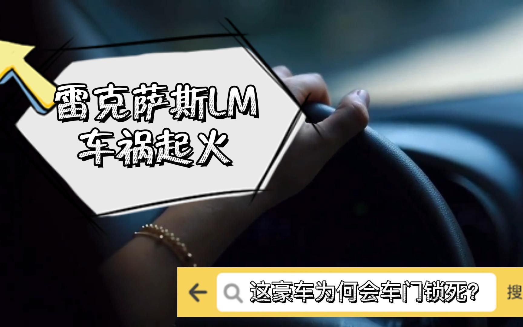 雷克萨斯LM车祸起火,这豪车为何会车门锁死?