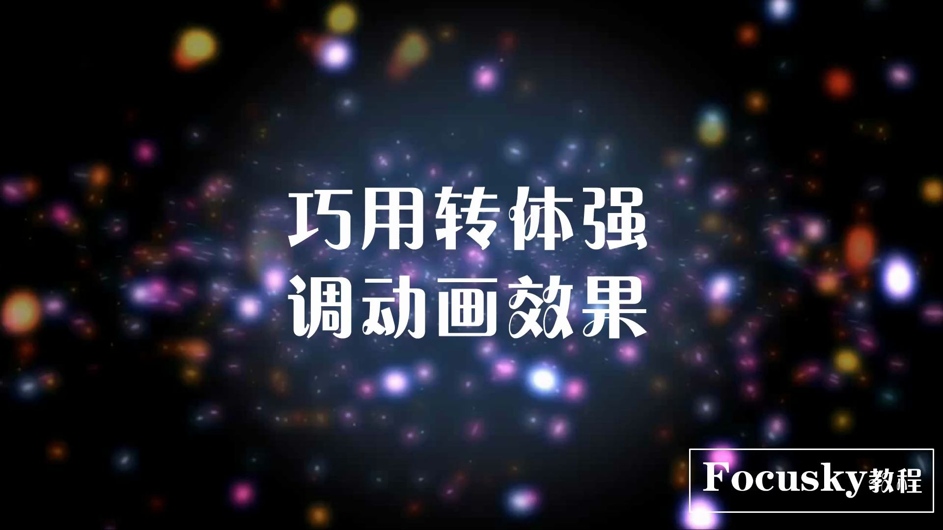 【免费屏幕录制工具】focusky进阶教程:转体效果
