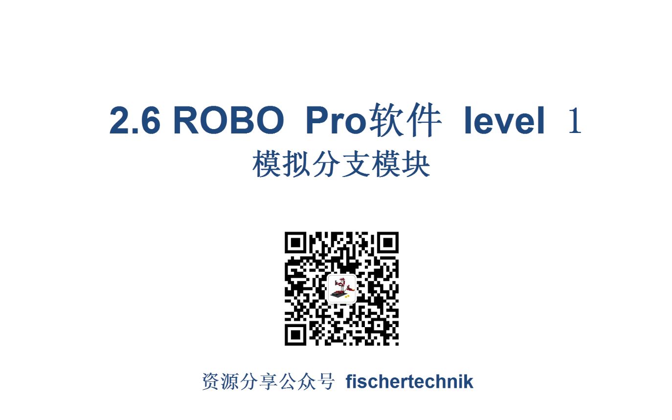 2.6 ROBO Pro 软件 level 1 模拟分支模块