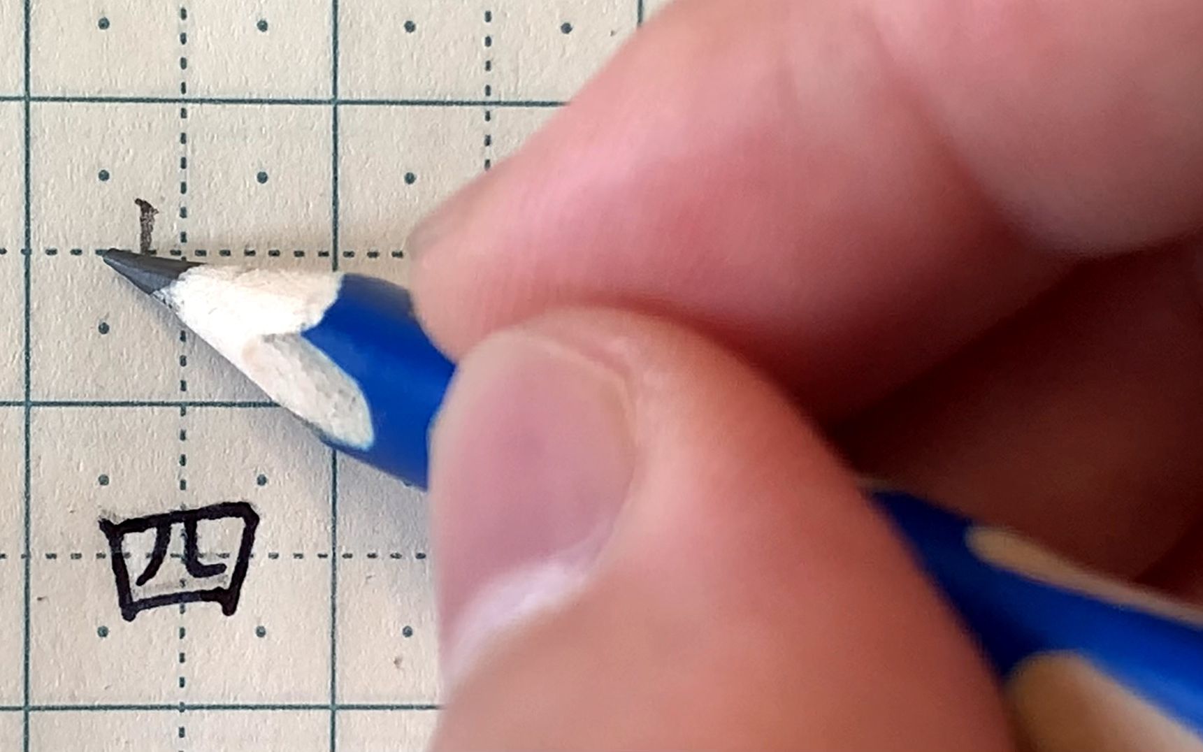 “读写同步法”之硬笔书法基本笔画“竖弯、四字”写法