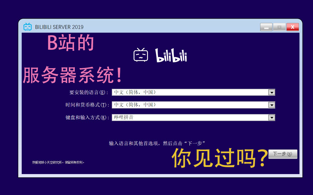 ...哔哩居然开发了一个操作系统?服务器操作系统BILIBILI SERVER 2019
