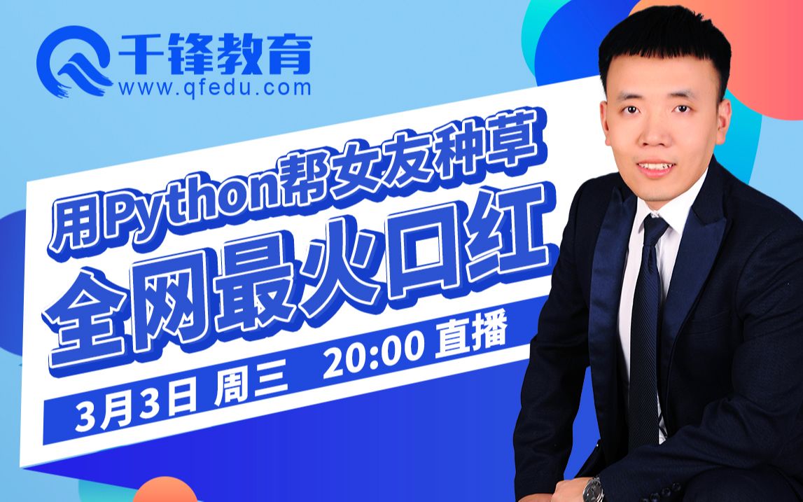 【千锋Python公开课】女王节,用Python帮女友种草全网最火口红