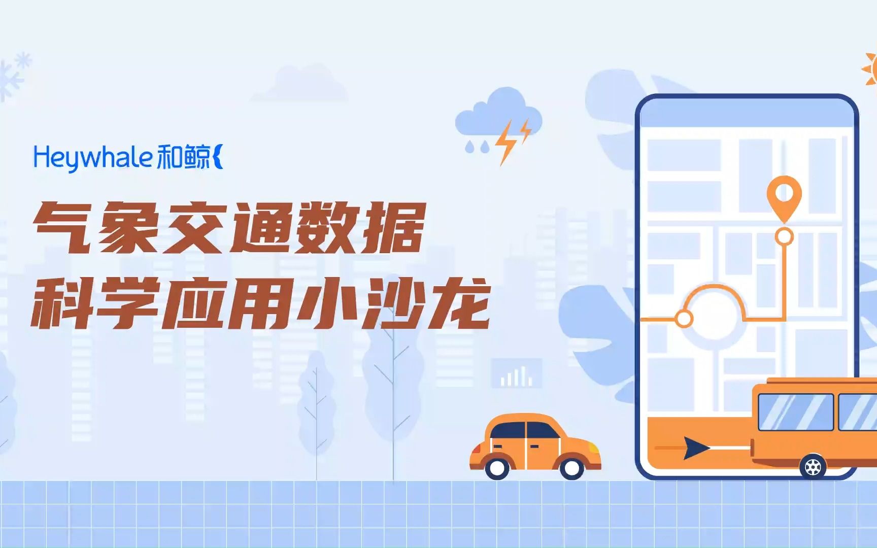 气象交通数据科学应用小沙龙
