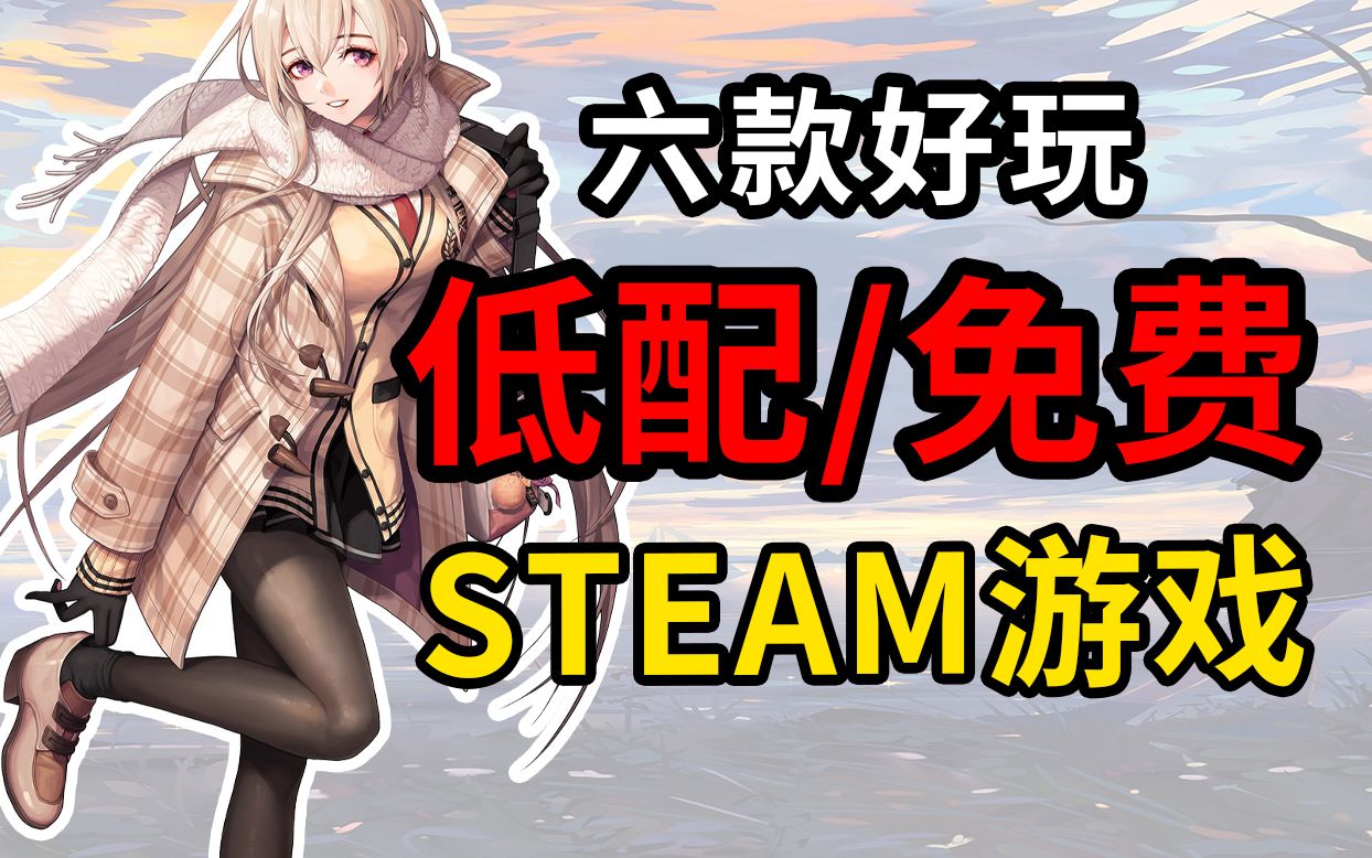 【免费STEAM游戏】六款好玩低配的免费游戏推荐【低配/神优化】_...