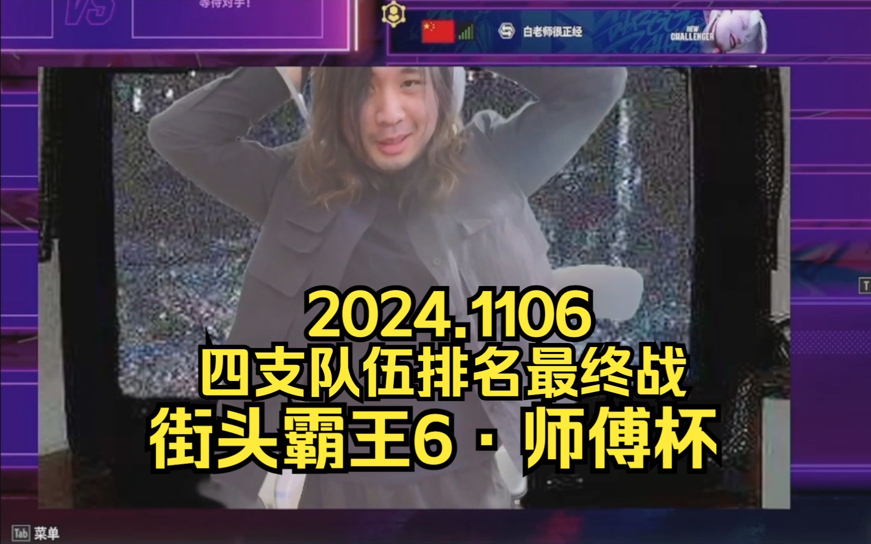 【街头霸王6·国际TV】师傅杯·最终战:四支队伍排名决定~冠亚季...