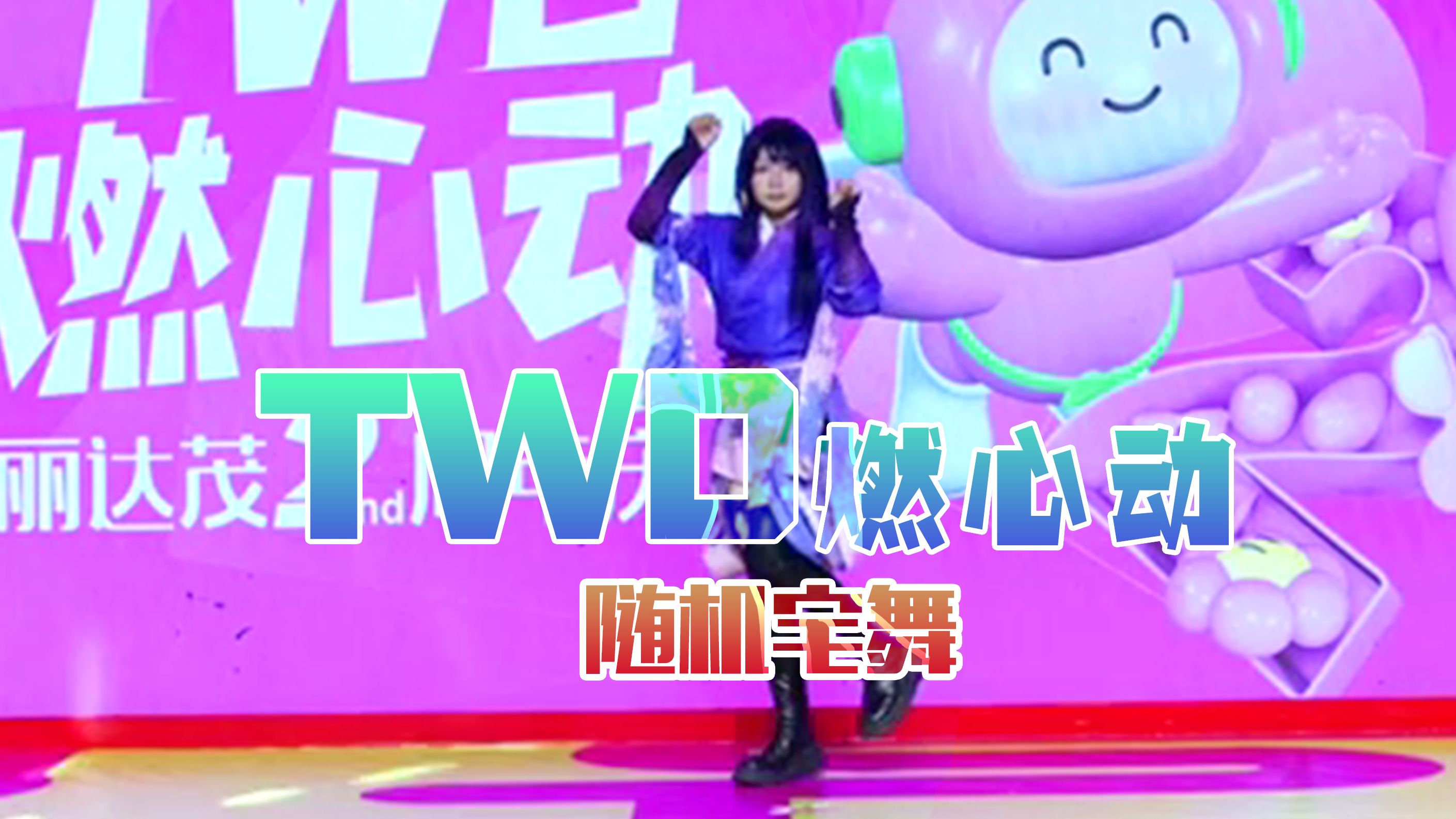 TWO燃心动 随机宅舞 7月14日【Lo咔】带你走进不一样的世界