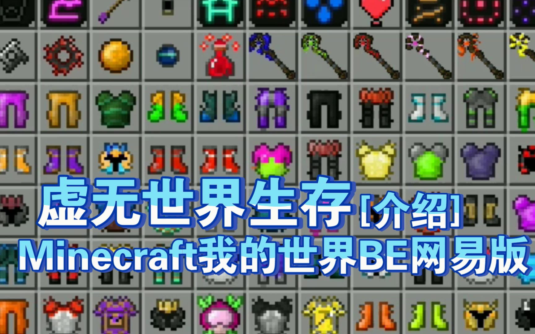 Minecraft我的世界:虚无世界生存EP0[介绍]