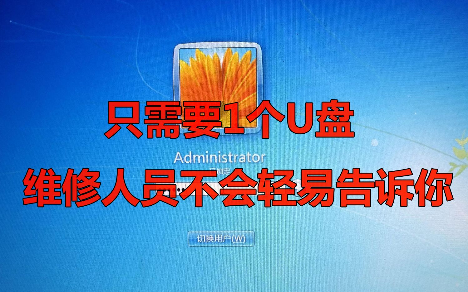 电脑开机密码忘记了?试试用1个U盘解决!维修人员不会轻易告诉你