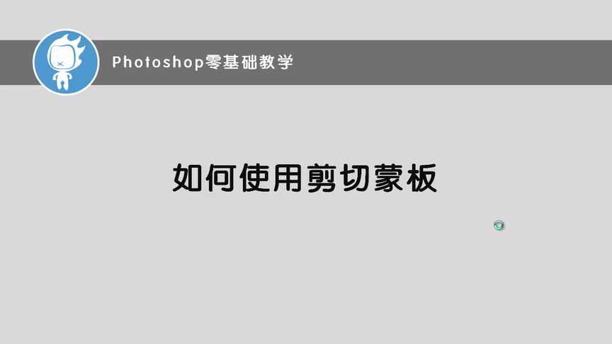 PS教程——27-剪切蒙版