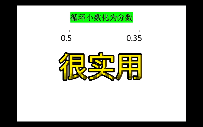 小升初数学、循环小数转化为分数,很实用～