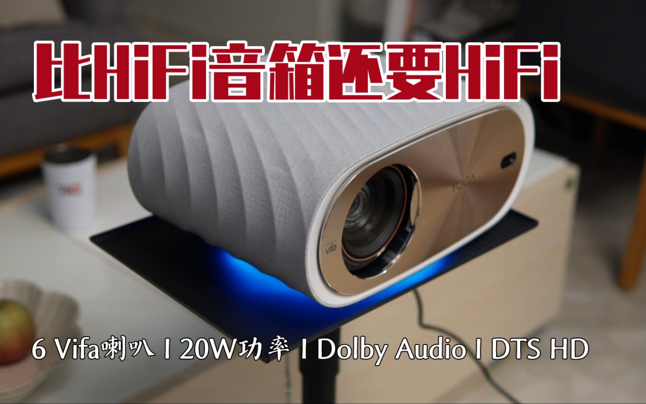 6单元Vifa喇叭,比HiFi音箱更HiFi,联想YOGA7000投影仪试听
